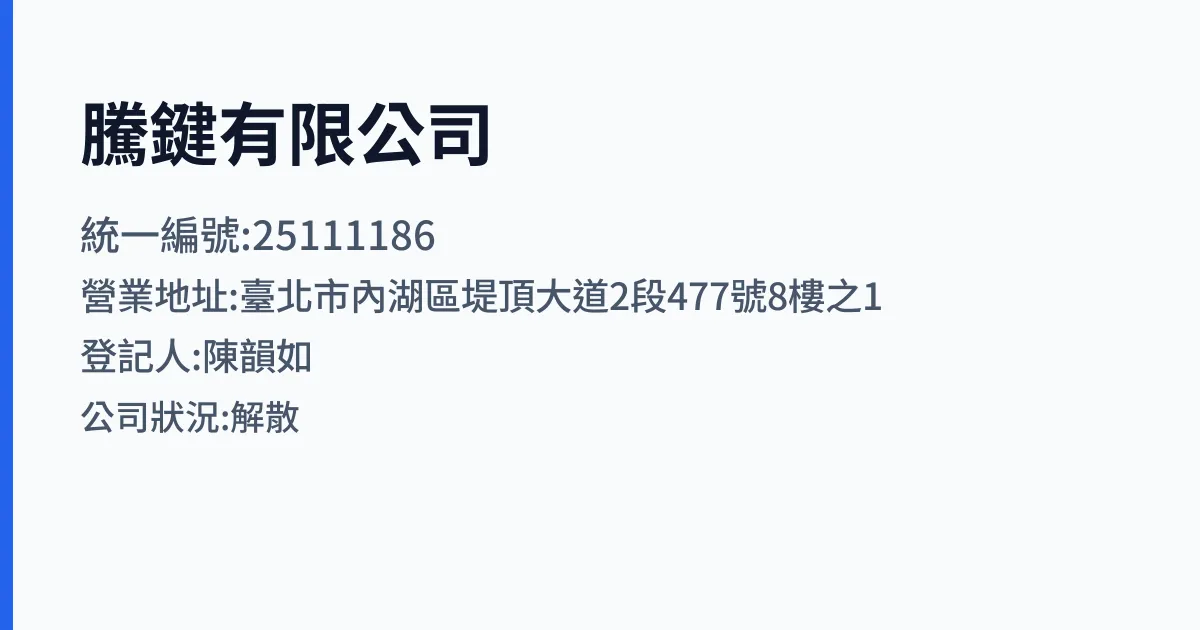 騰鍵有限公司 - 統編 25111186(臺北市) 公司登記資料與營業項目詳細圖表