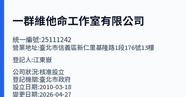 一群維他命工作室有限公司的照片-統編 25111242(臺北市) 公司登記資料與營業項目詳細圖表