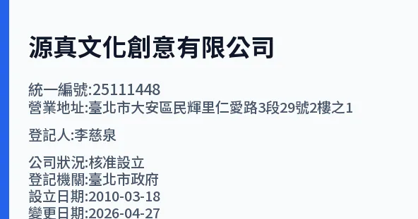 源真文化創意有限公司的照片-統編 25111448(臺北市) 公司登記資料與營業項目詳細圖表