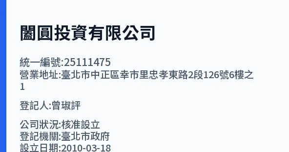 闔圓投資有限公司的照片-統編 25111475(臺北市) 公司登記資料與營業項目詳細圖表