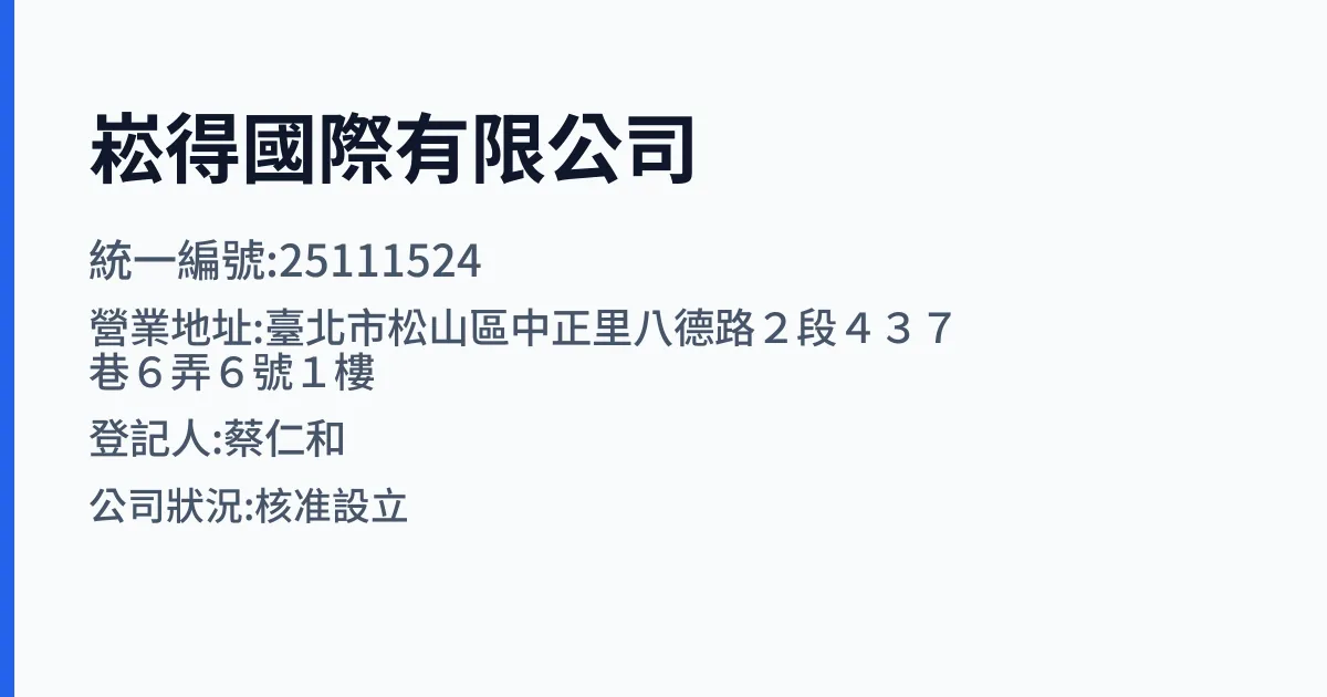 崧得國際有限公司 - 統編 25111524(臺北市) 公司登記資料與營業項目詳細圖表