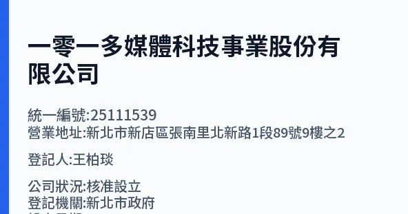 一零一多媒體科技事業股份有限公司的照片-統編 25111539(新北市) 公司登記資料與營業項目詳細圖表