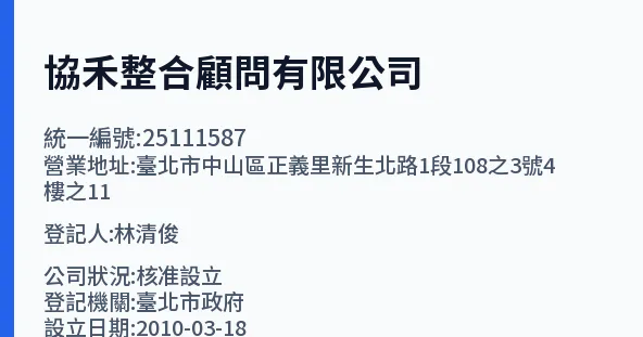 協禾整合顧問有限公司的照片-統編 25111587(臺北市) 公司登記資料與營業項目詳細圖表