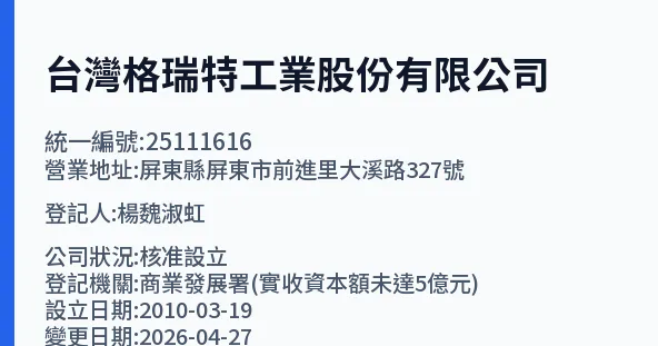 台灣格瑞特工業股份有限公司的照片-統編 25111616(屏東縣) 公司登記資料與營業項目詳細圖表