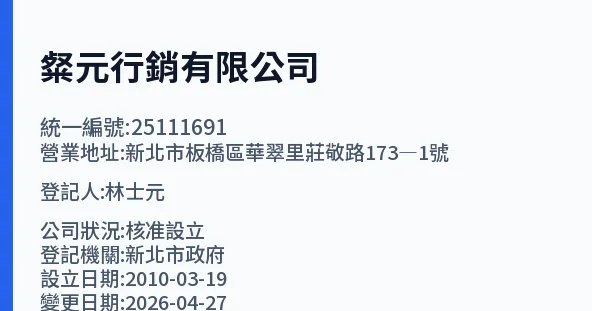 粲元行銷有限公司的照片-統編 25111691(新北市) 公司登記資料與營業項目詳細圖表
