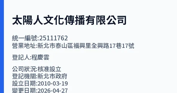 太陽人文化傳播有限公司的照片-統編 25111762(新北市) 公司登記資料與營業項目詳細圖表