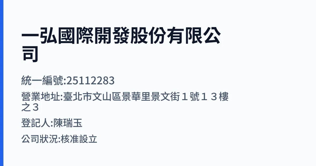 一弘國際開發股份有限公司 - 統編 25112283（臺北市） 公司登記資料與營業項目詳細圖表