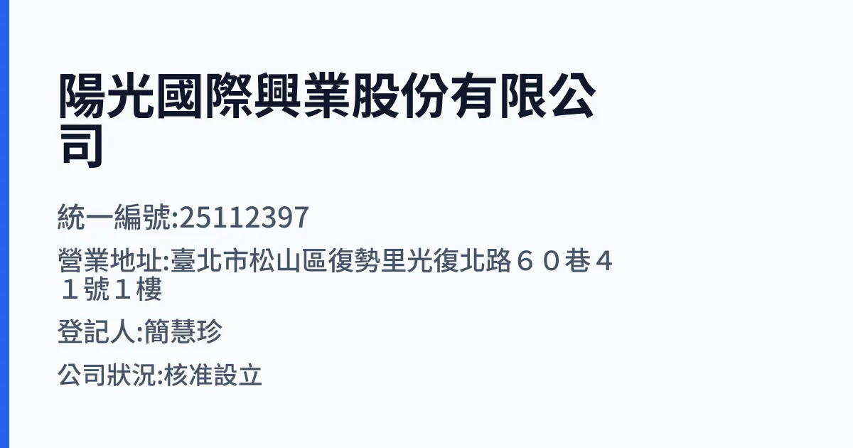 陽光國際興業股份有限公司 - 統編 25112397(臺北市) 公司登記資料與營業項目詳細圖表
