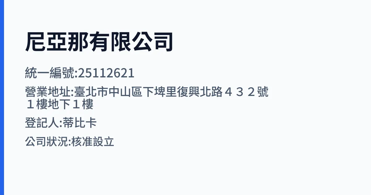 尼亞那有限公司 - 統編 25112621(臺北市) 公司登記資料與營業項目詳細圖表