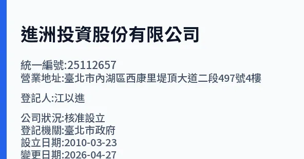 進洲投資股份有限公司的照片-統編 25112657(臺北市) 公司登記資料與營業項目詳細圖表
