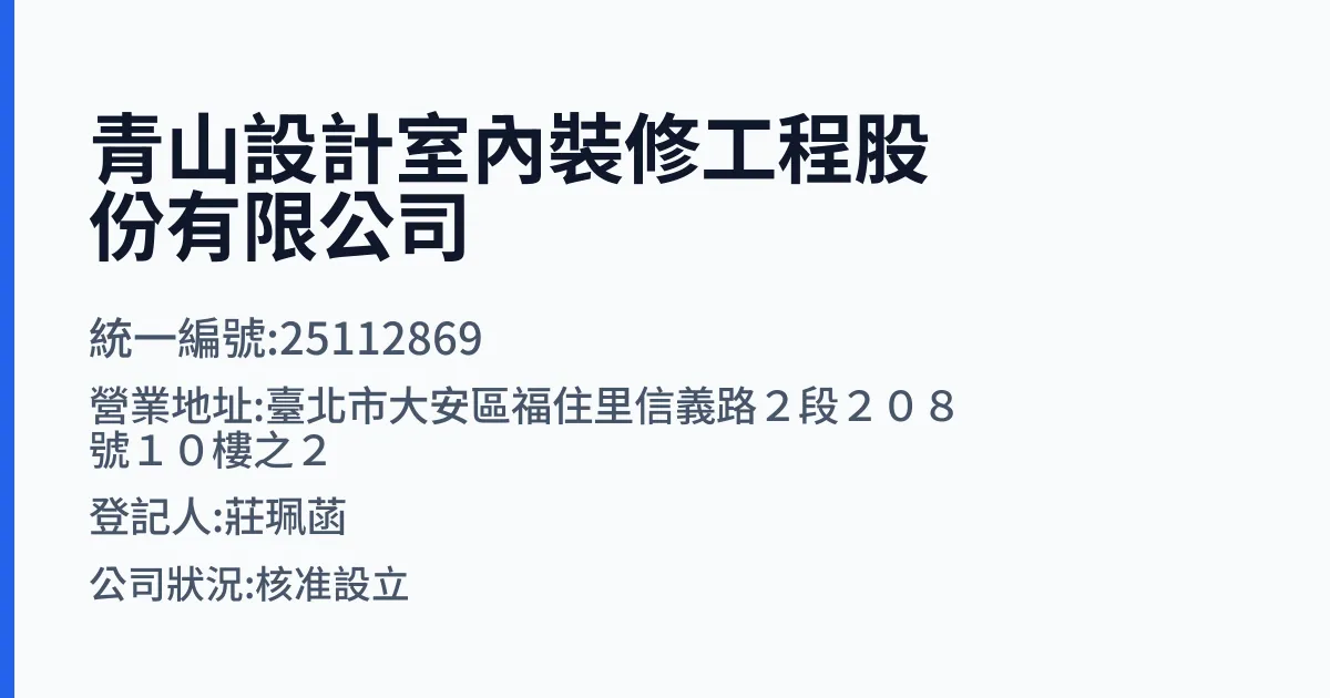 青山設計室內裝修工程股份有限公司 - 統編 25112869(臺北市) 公司登記資料與營業項目詳細圖表