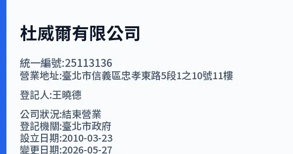 杜威爾有限公司的照片-統編 25113136(臺北市) 公司登記資料與營業項目詳細圖表