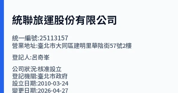 統聯旅運股份有限公司的照片-統編 25113157(臺北市) 公司登記資料與營業項目詳細圖表