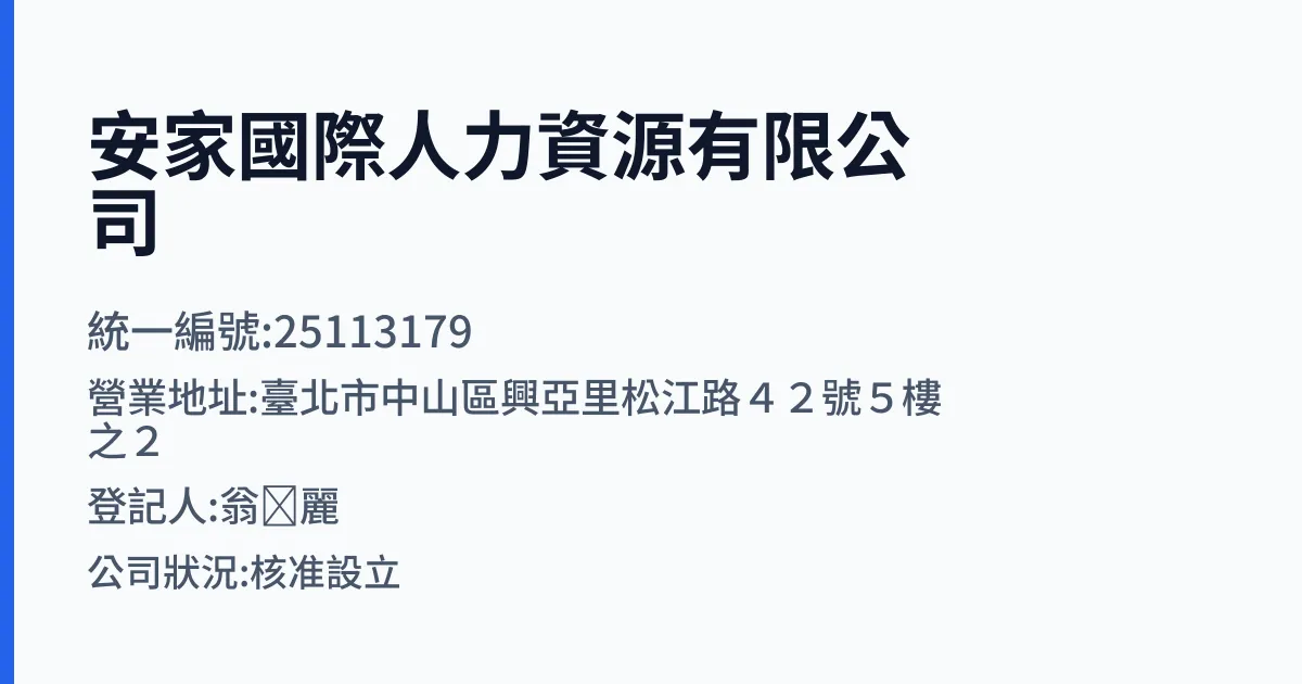 安家國際人力資源有限公司 - 統編 25113179(臺北市) 公司登記資料與營業項目詳細圖表
