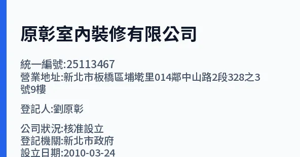 原彰室內裝修有限公司的照片-統編 25113467(新北市) 公司登記資料與營業項目詳細圖表