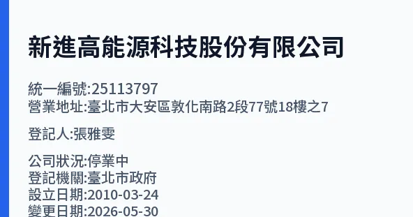 新進高能源科技股份有限公司的照片-統編 25113797(臺北市) 公司登記資料與營業項目詳細圖表