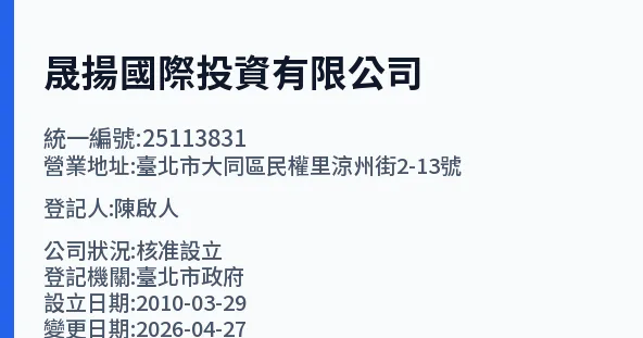 晟揚國際投資有限公司的照片-統編 25113831(臺北市) 公司登記資料與營業項目詳細圖表