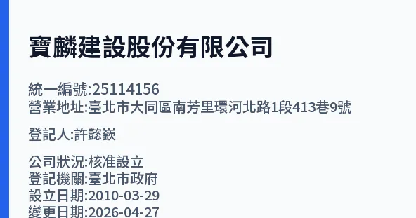 寶麟建設股份有限公司的照片-統編 25114156(臺北市) 公司登記資料與營業項目詳細圖表
