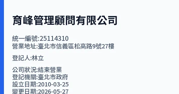 育峰管理顧問有限公司的照片-統編 25114310(臺北市) 公司登記資料與營業項目詳細圖表