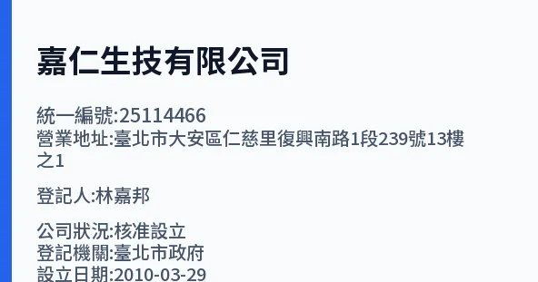 嘉仁生技有限公司的照片-統編 25114466(臺北市) 公司登記資料與營業項目詳細圖表