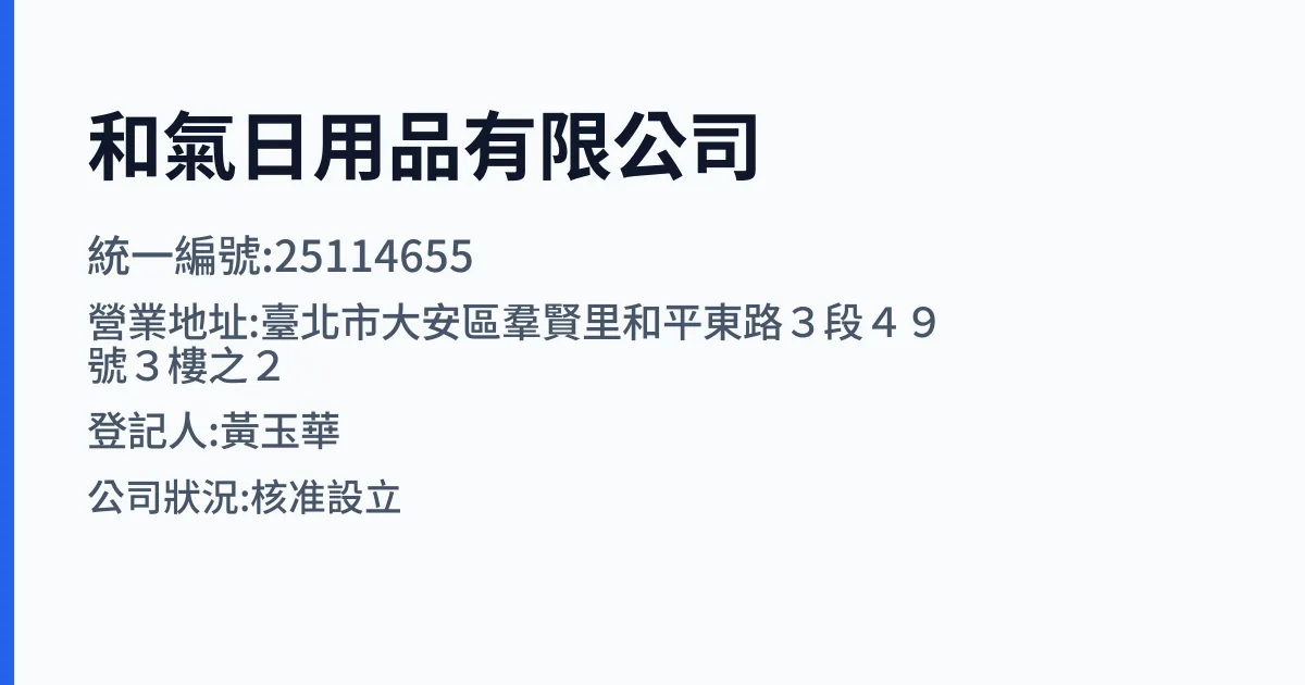 和氣日用品有限公司 - 統編 25114655(臺北市) 公司登記資料與營業項目詳細圖表