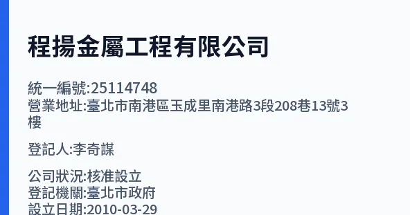 程揚金屬工程有限公司的照片-統編 25114748(臺北市) 公司登記資料與營業項目詳細圖表