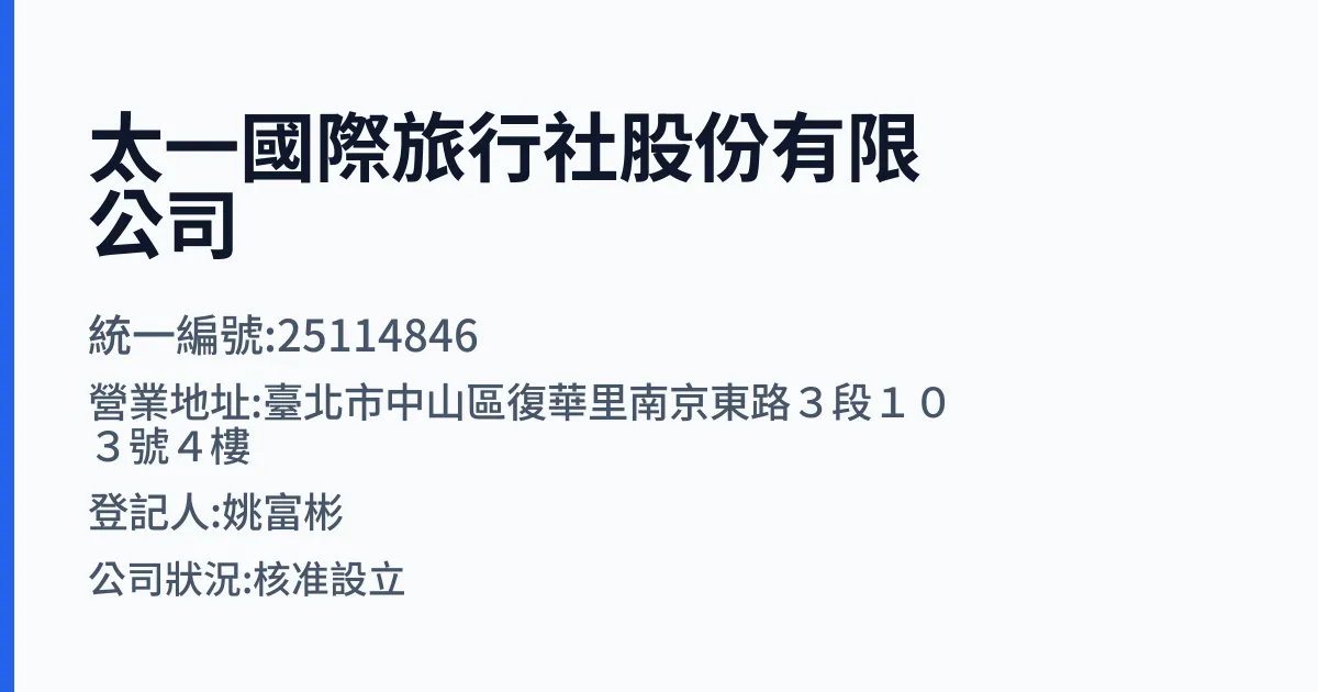 太一國際旅行社股份有限公司 - 統編 25114846(臺北市) 公司登記資料與營業項目詳細圖表