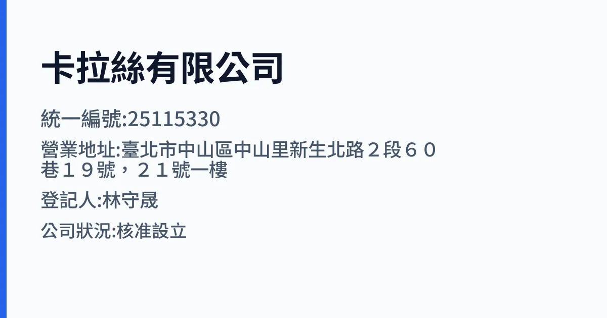卡拉絲有限公司 - 統編 25115330(臺北市) 公司登記資料與營業項目詳細圖表