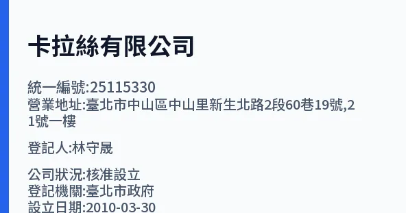 卡拉絲有限公司的照片-統編 25115330(臺北市) 公司登記資料與營業項目詳細圖表