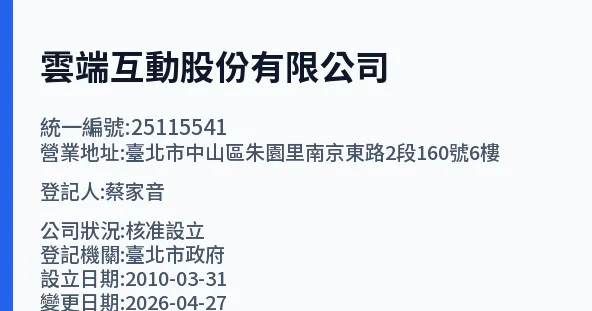 雲端互動股份有限公司的照片-統編 25115541(臺北市) 公司登記資料與營業項目詳細圖表