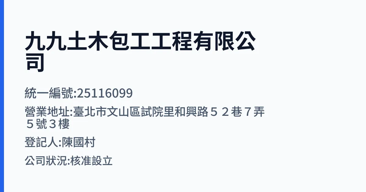 九九土木包工工程有限公司 - 統編 25116099(臺北市) 公司登記資料與營業項目詳細圖表