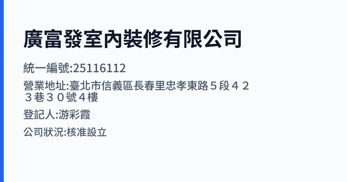 廣富發室內裝修有限公司 - 統編 25116112(臺北市) 公司登記資料與營業項目詳細圖表