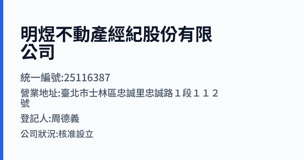 明煜不動產經紀股份有限公司 - 統編 25116387(臺北市) 公司登記資料與營業項目詳細圖表