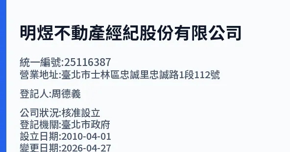 明煜不動產經紀股份有限公司的照片-統編 25116387(臺北市) 公司登記資料與營業項目詳細圖表