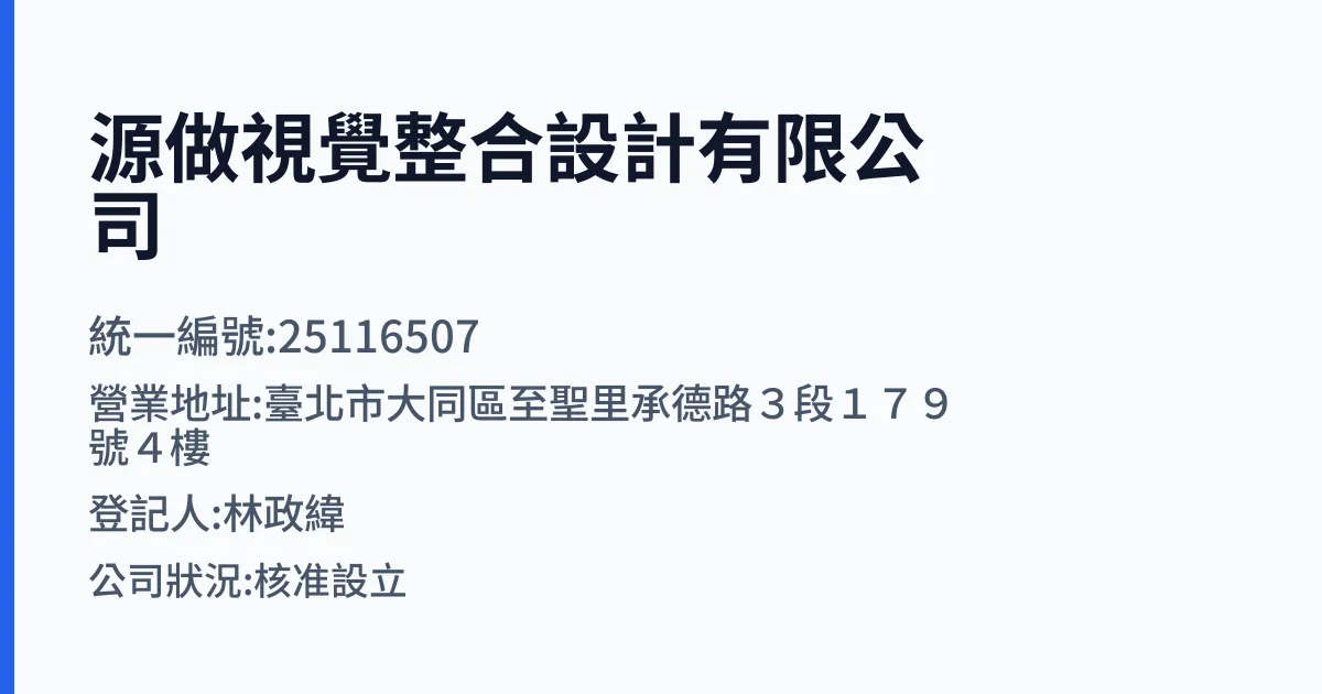 源做視覺整合設計有限公司 - 統編 25116507(臺北市) 公司登記資料與營業項目詳細圖表
