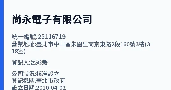 尚永電子有限公司的照片-統編 25116719(臺北市) 公司登記資料與營業項目詳細圖表