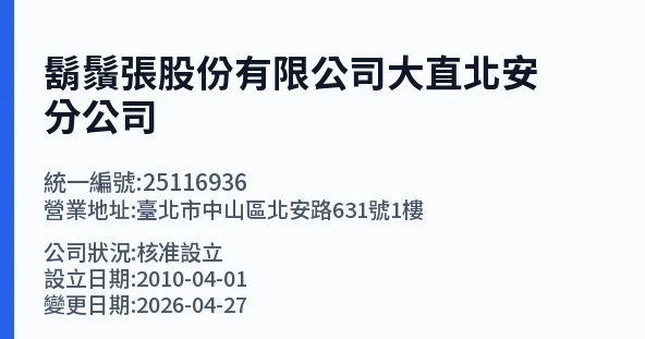 鬍鬚張股份有限公司大直北安分公司的照片-統編 25116936(臺北市) 公司登記資料與營業項目詳細圖表