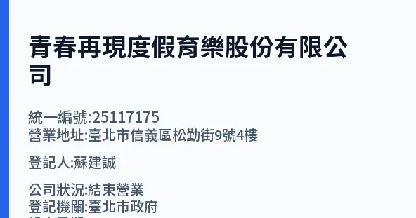 青春再現度假育樂股份有限公司的照片-統編 25117175(臺北市) 公司登記資料與營業項目詳細圖表
