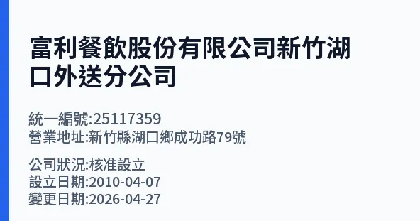 富利餐飲股份有限公司新竹湖口外送分公司的照片-統編 25117359(新竹縣) 公司登記資料與營業項目詳細圖表