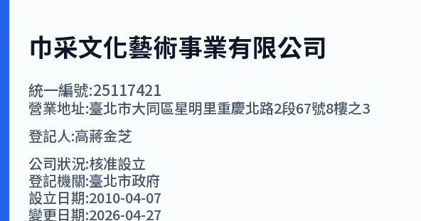 巾采文化藝術事業有限公司的照片-統編 25117421(臺北市) 公司登記資料與營業項目詳細圖表