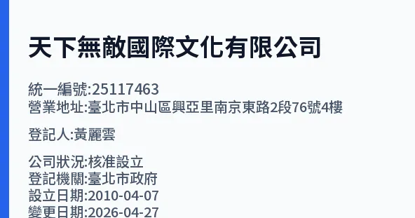 天下無敵國際文化有限公司的照片-統編 25117463(臺北市) 公司登記資料與營業項目詳細圖表