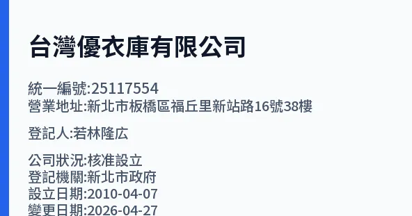 台灣優衣庫有限公司的照片-統編 25117554(新北市) 公司登記資料與營業項目詳細圖表