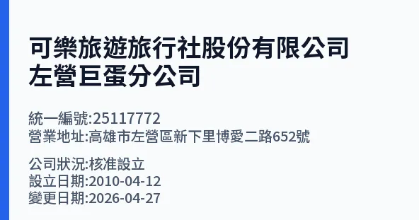 可樂旅遊旅行社股份有限公司左營巨蛋分公司的照片-統編 25117772(高雄市) 公司登記資料與營業項目詳細圖表