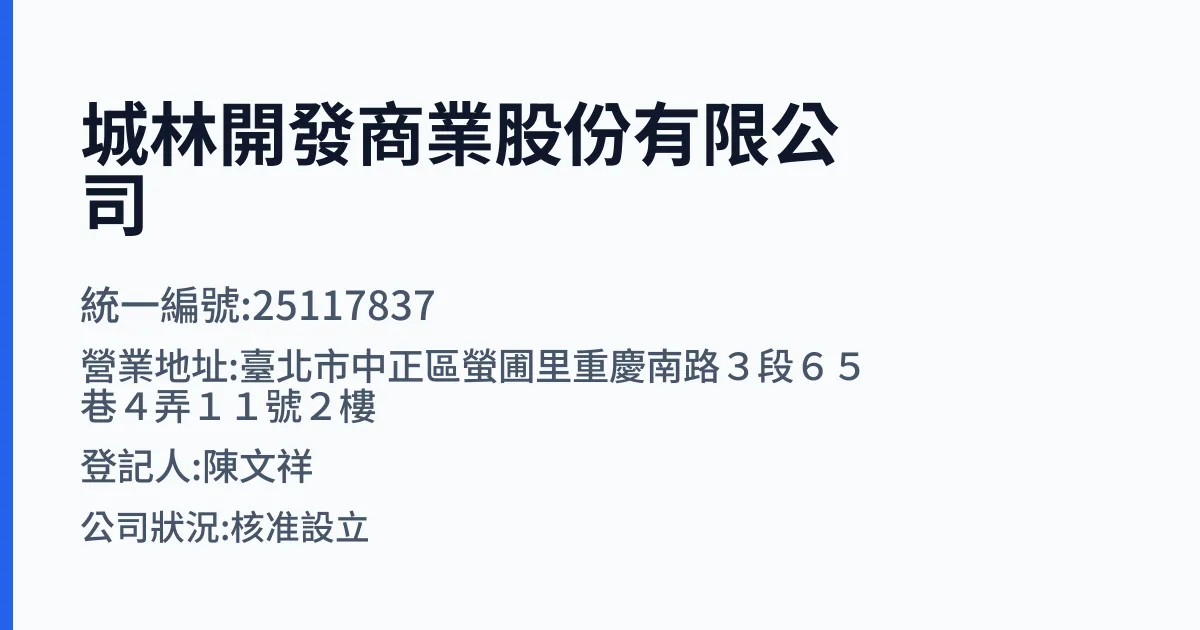 城林開發商業股份有限公司 - 統編 25117837(臺北市) 公司登記資料與營業項目詳細圖表