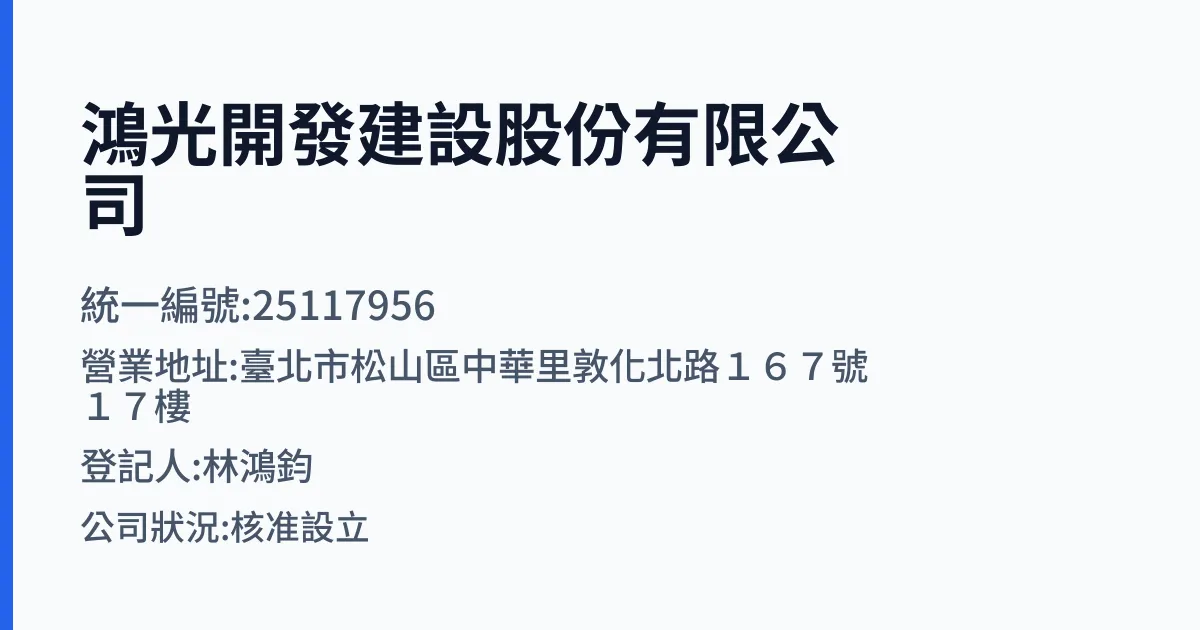 鴻光開發建設股份有限公司 - 統編 25117956(臺北市) 公司登記資料與營業項目詳細圖表