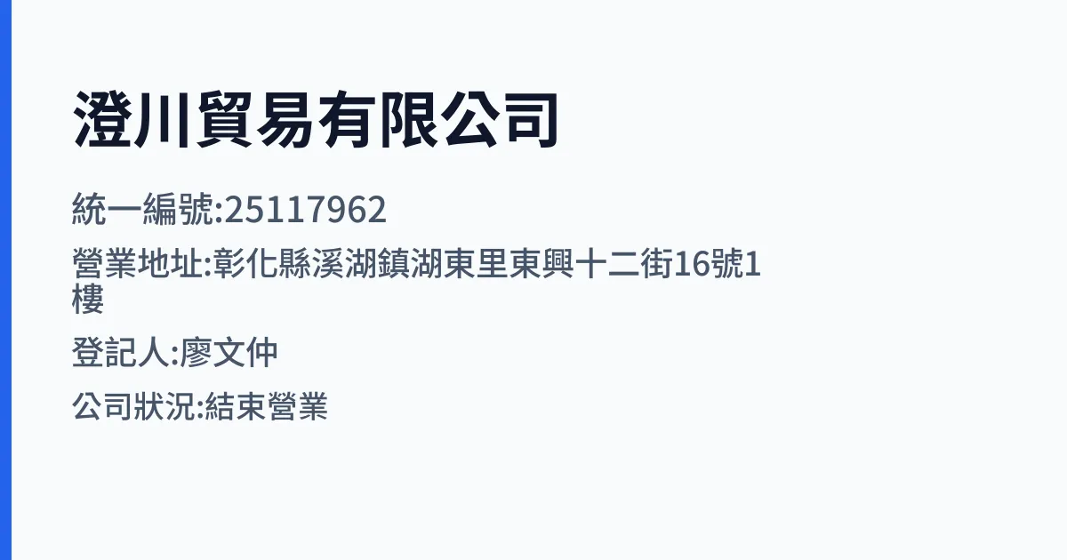 澄川貿易有限公司 - 統編 25117962(彰化縣) 公司登記資料與營業項目詳細圖表