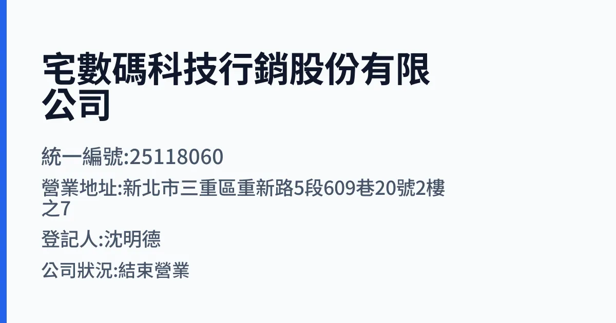 宅數碼科技行銷股份有限公司 - 統編 25118060(新北市) 公司登記資料與營業項目詳細圖表