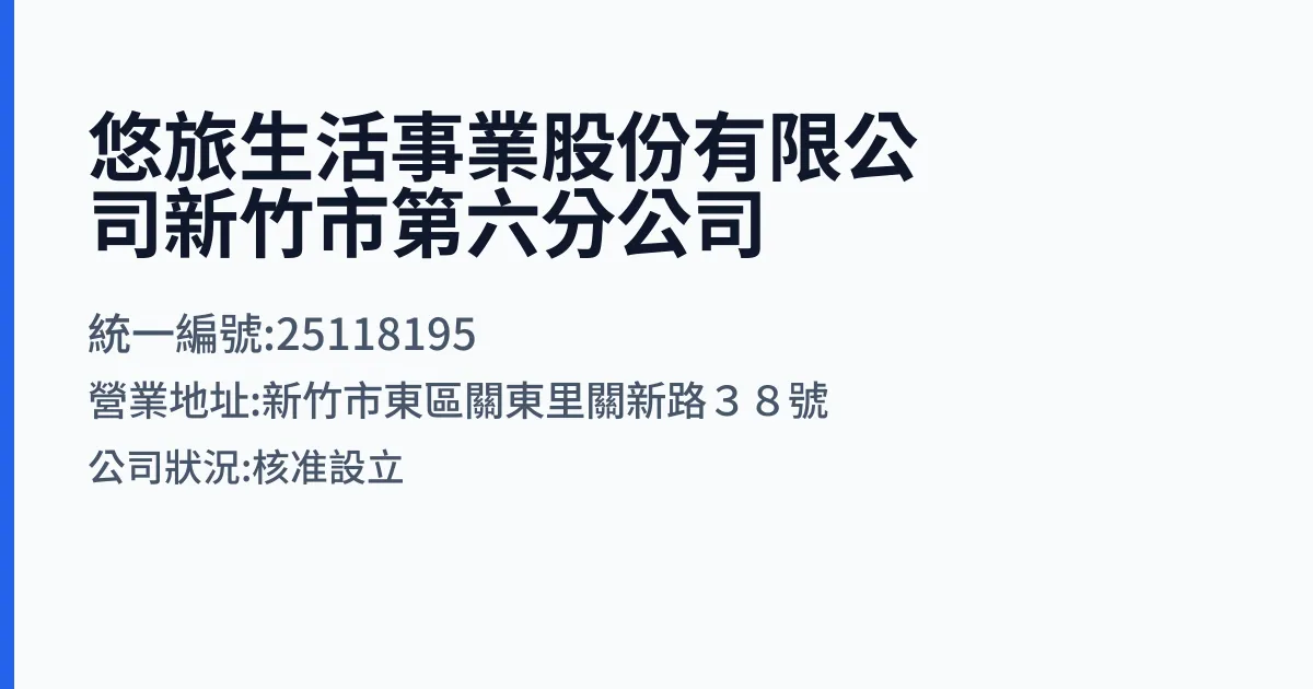 悠旅生活事業股份有限公司新竹市第六分公司 - 統編 25118195(新竹市) 公司登記資料與營業項目詳細圖表