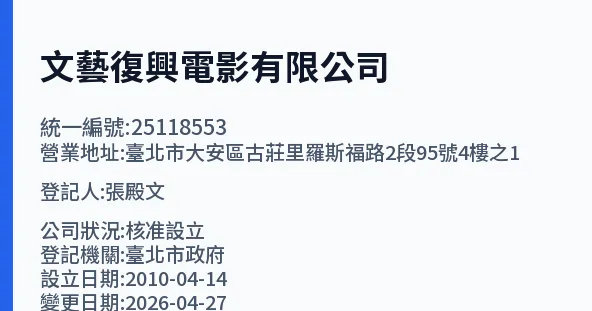 文藝復興電影有限公司的照片-統編 25118553(臺北市) 公司登記資料與營業項目詳細圖表