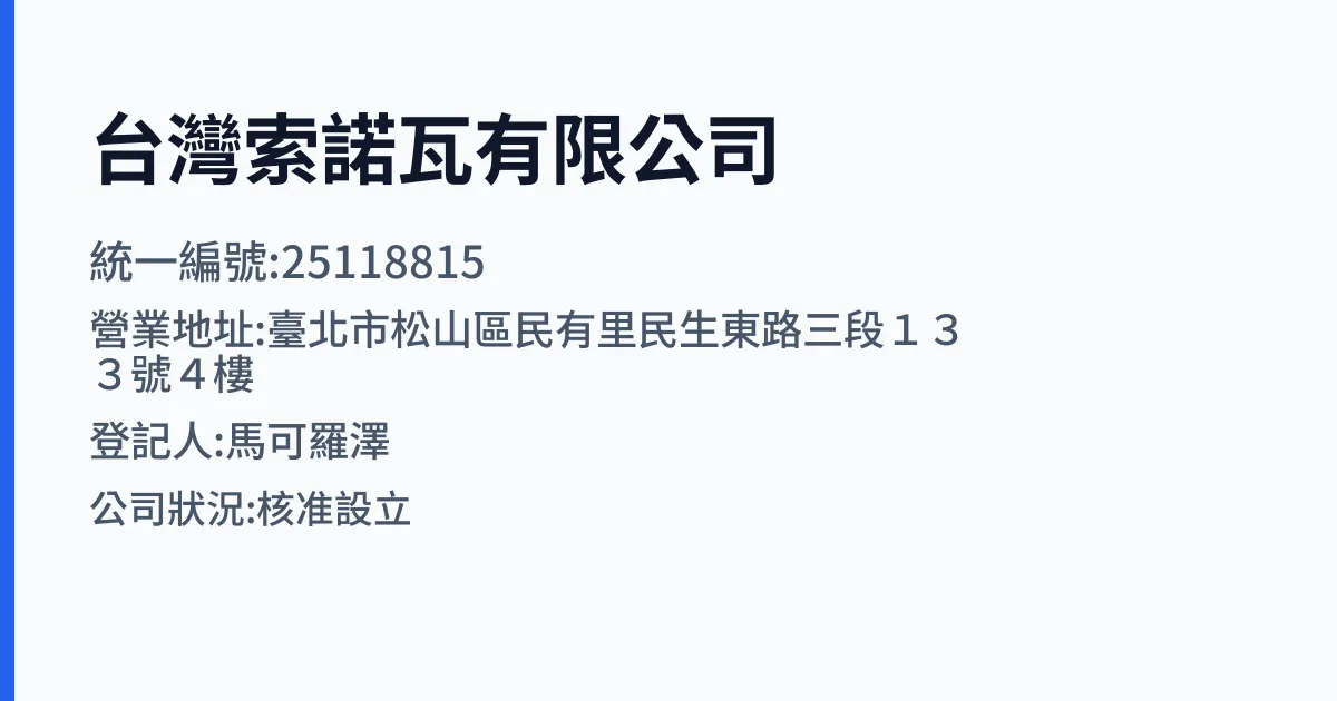 台灣索諾瓦有限公司 - 統編 25118815(新北市) 公司登記資料與營業項目詳細圖表